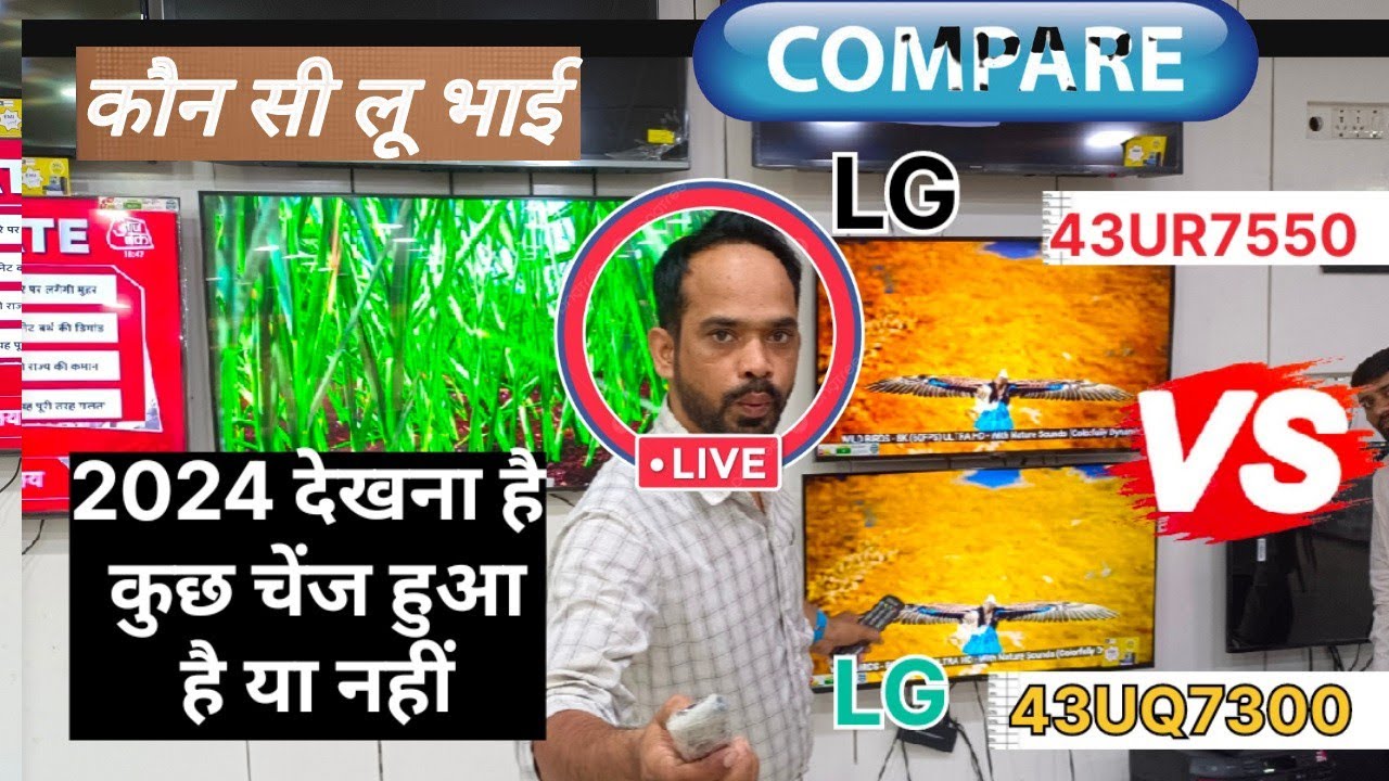 😱😱lg 4k uhd TV 43UR7550 vs 43UQ7300 4K TV 2024 mein kya different hai🤔🤔 ...