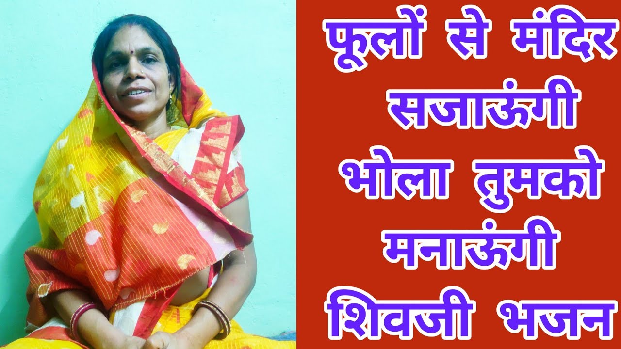 Pradip ji mishra Bhajan | फुलों से मंदिर सजाऊंगी , भोला तुमको मनाऊंगी ...