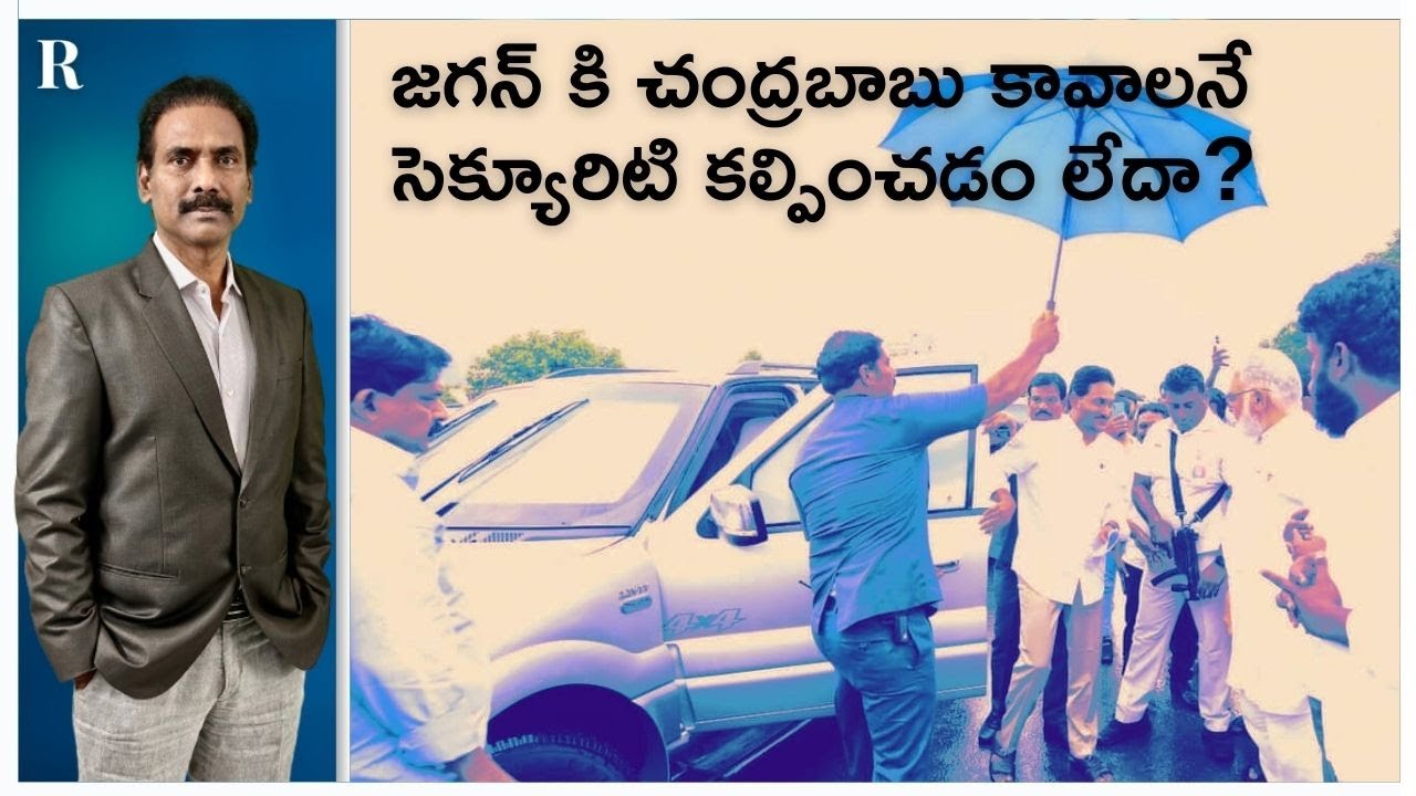 Is Jagan crying wolf over lack of security to gain sympathy? - YouTube