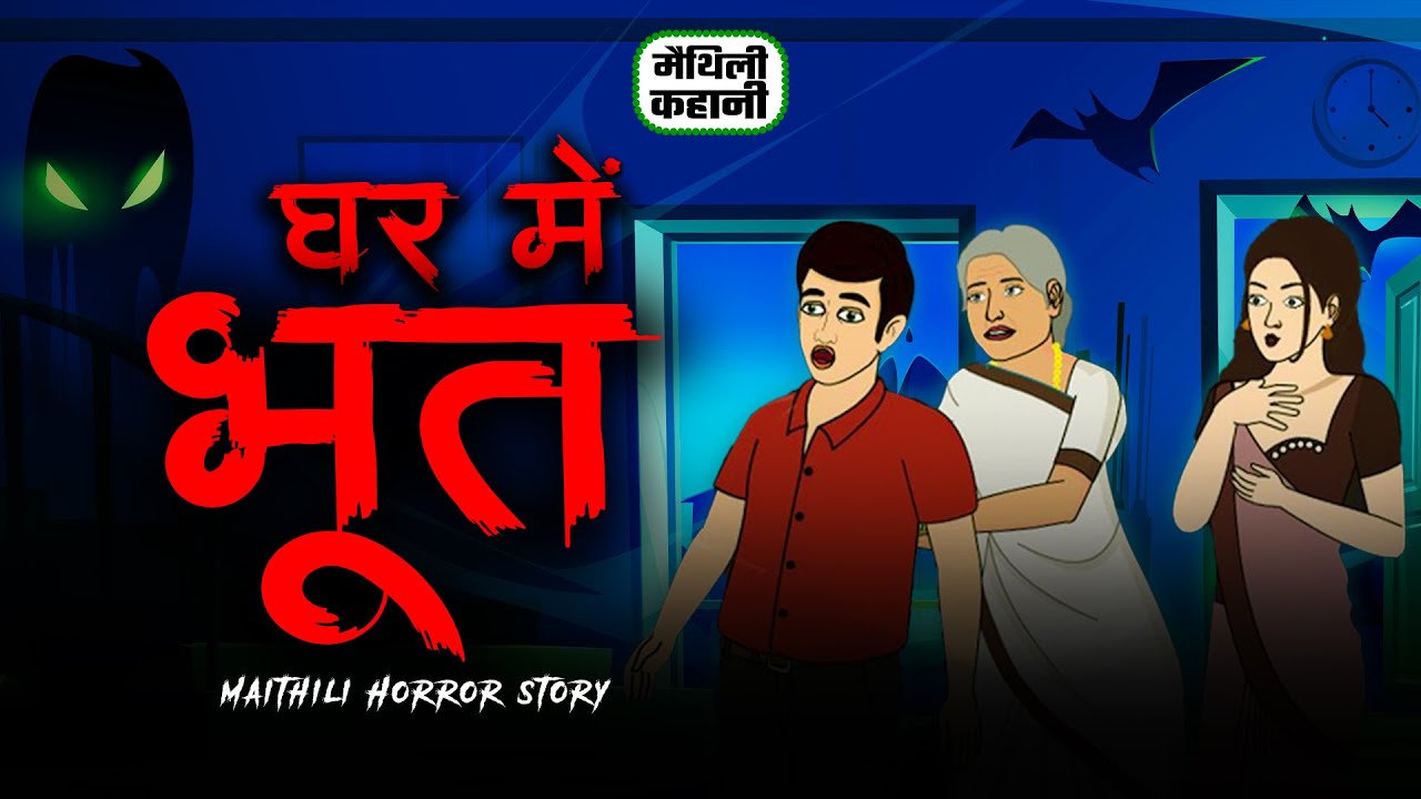 Maithili Video EP:21 | घर में प्रेत के साया | Maithili Horror ...