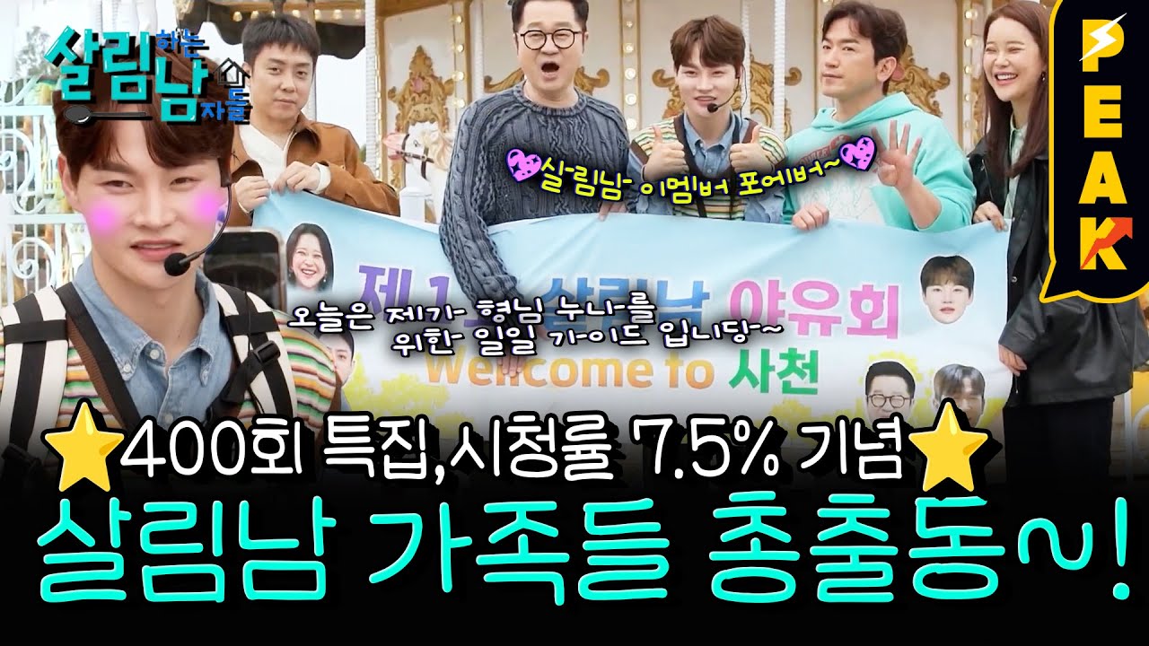 [#피크타임] 제1회 살림남 야유회! 사천으로 떠난 살림남 식구들 | #살림하는남자들 | KBS 250412 방송 - YouTube