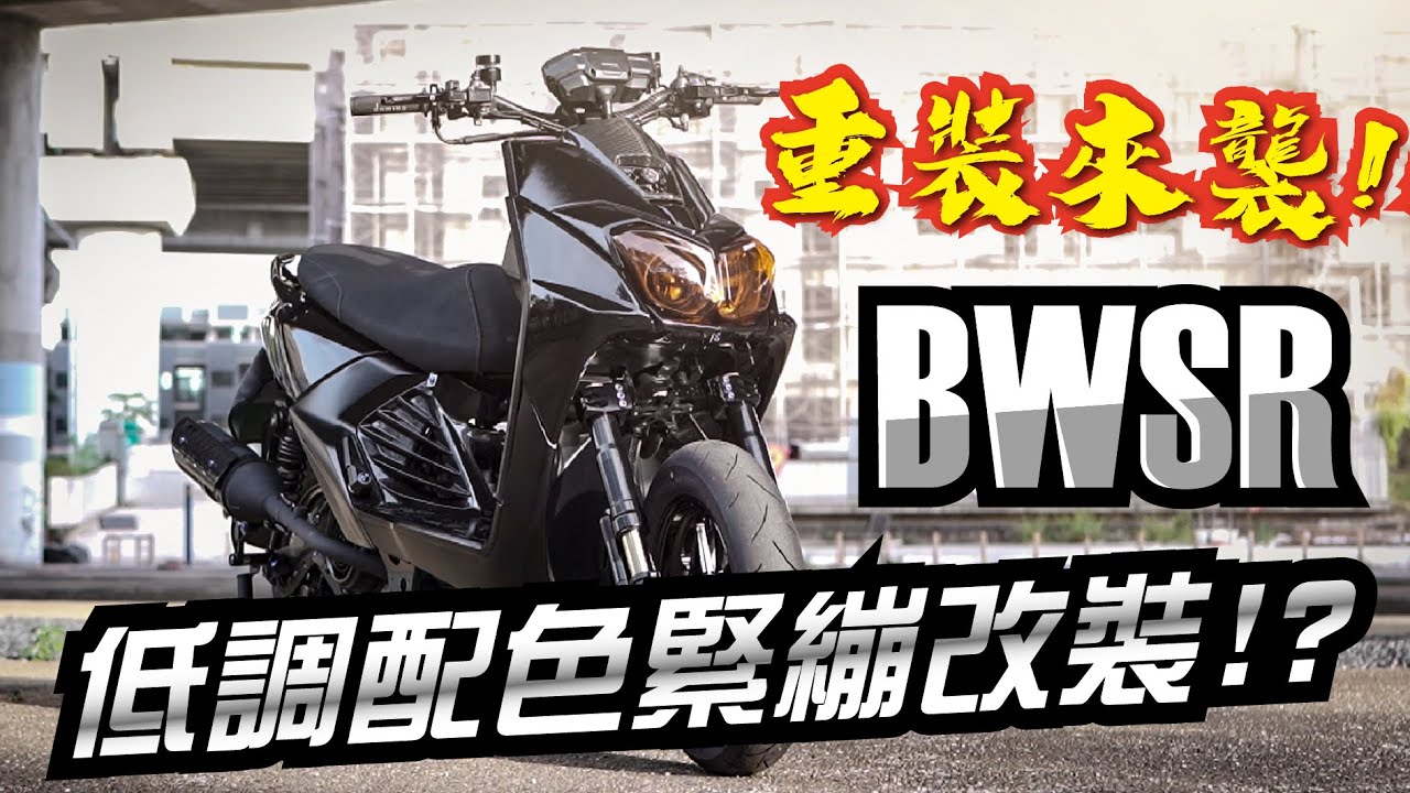 【台中光葳】葳 改車去🏍 BWSR改裝無極限 花重金打造低調奢華風 - YouTube