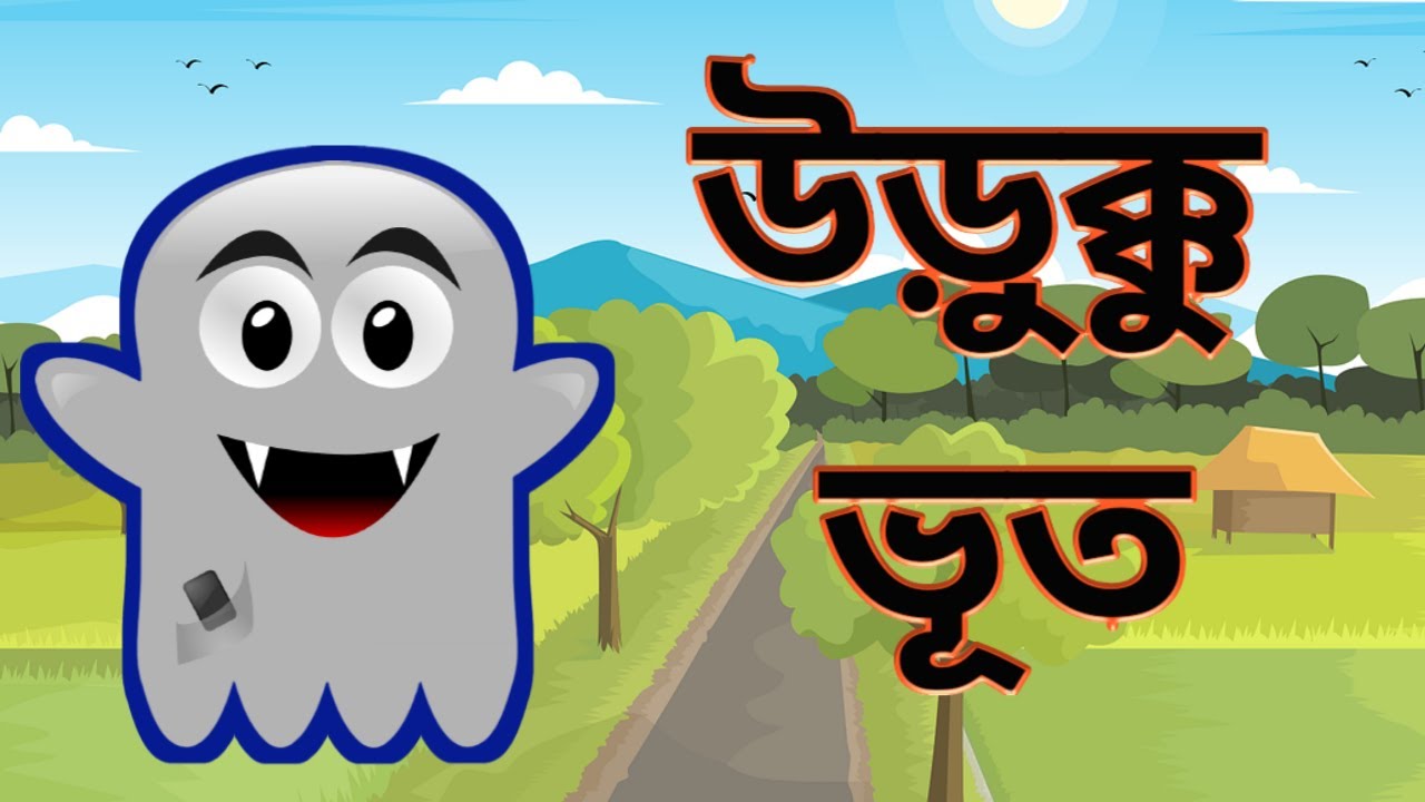 Urukku Bhut। Bangla Bhuter Galpa Cartoon 2021। Bangla Bhuter Galpa ...