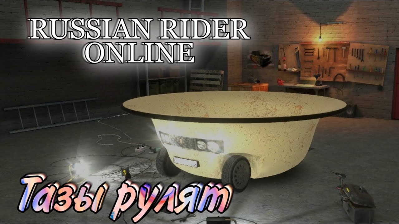 Russian Rider Online Стрим! Играем со зрителями, валим на тазах ! - YouTube