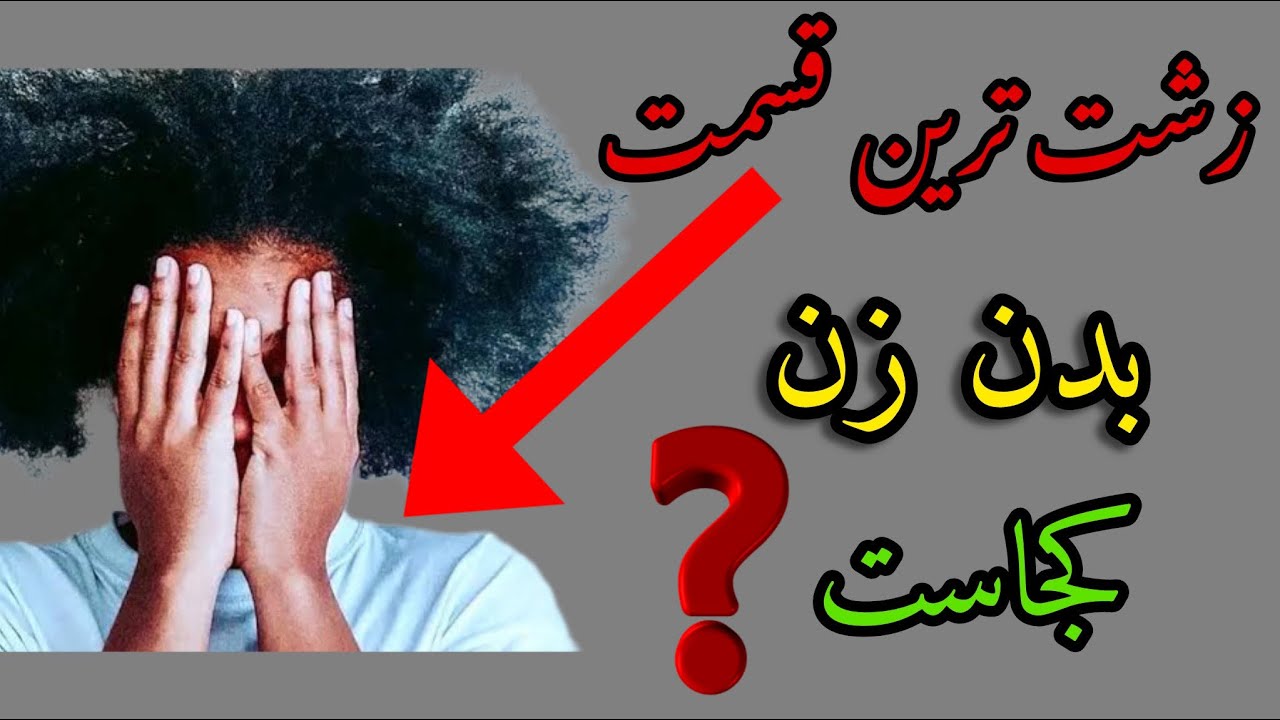 ایا میدانستید زشت ترین قسمت بدن زن کجاست؟/zan - YouTube