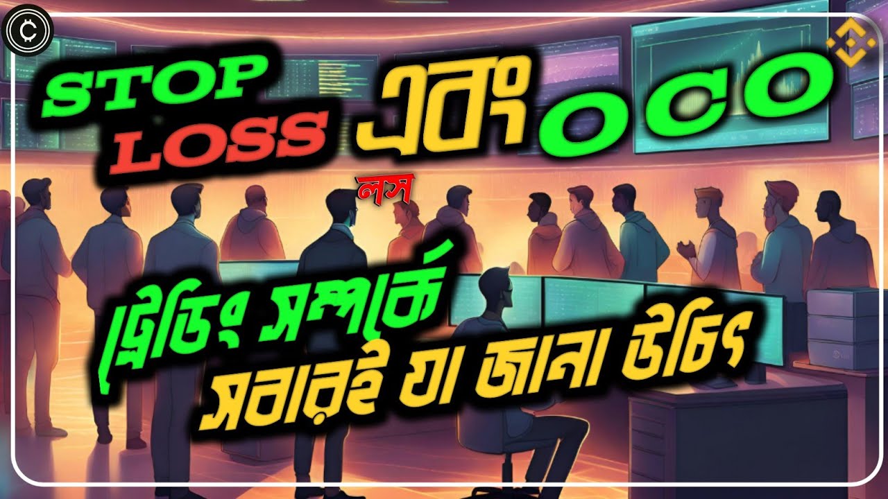 Binance Trading Secret Strategy | OCO & Stop Limit | ট্রেডিং শিখুন ...