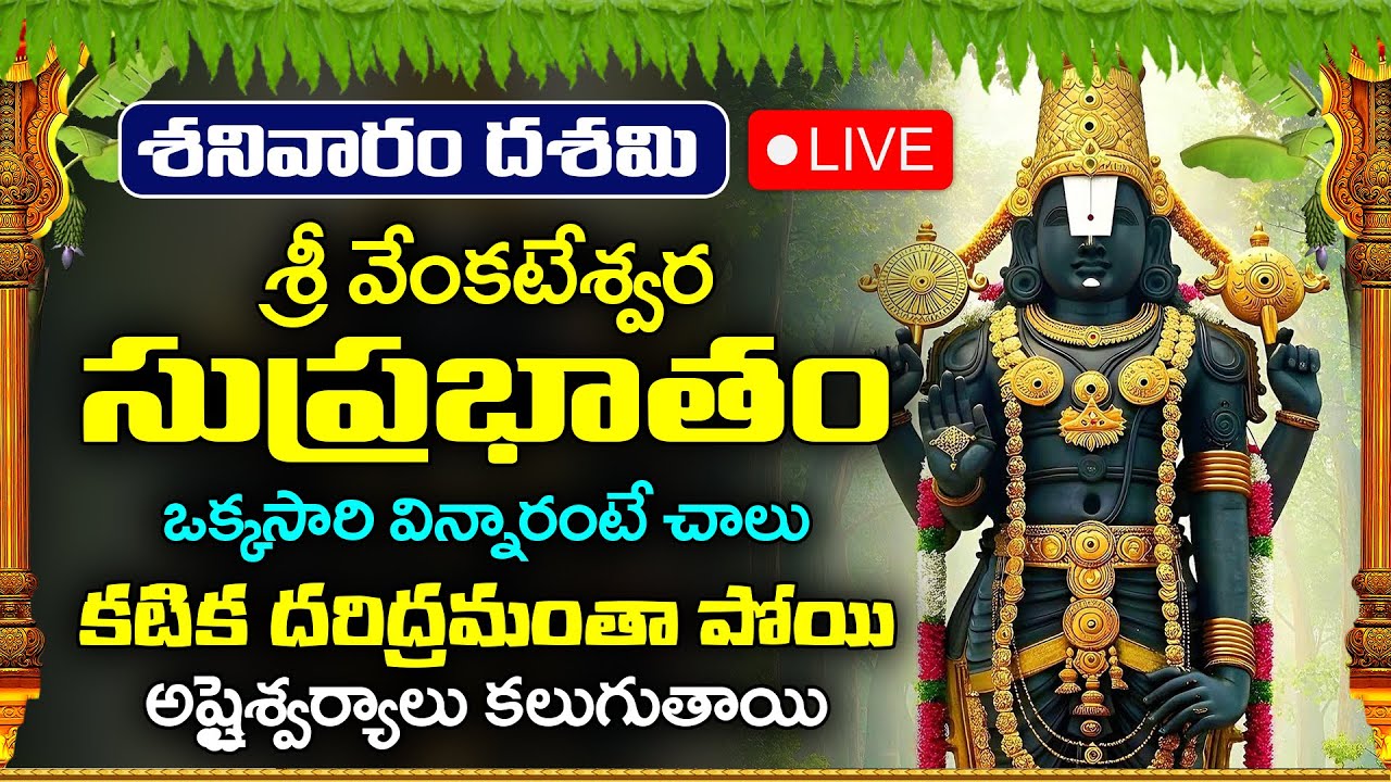 LIVE : శనివారం దశమి రోజు వినవలసిన శ్రీ వేంకటేశ్వర సుప్రభాతం | Sri ...