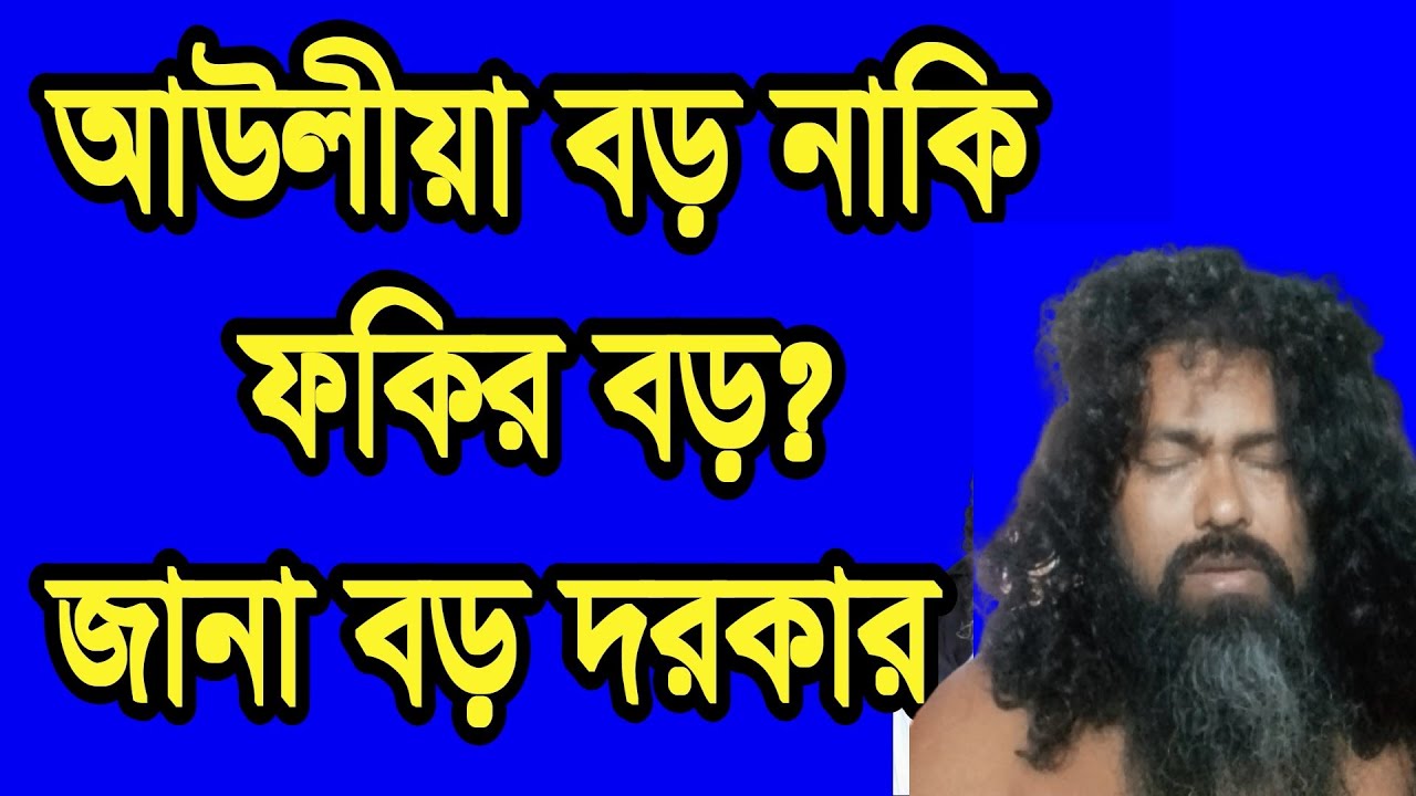 #আউলীয়া #বড় না কি #ফকির বড় ,#awolia #boro na #fokir boro jante hobe ...