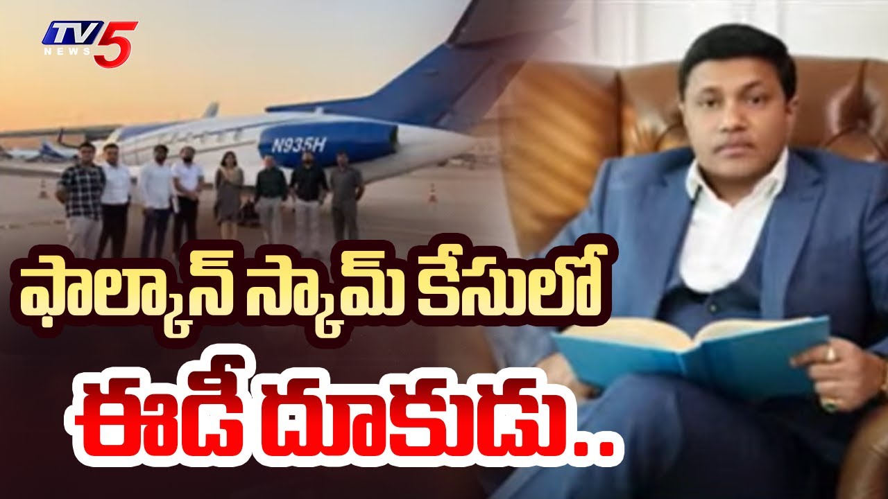 ఫాల్కాన్ స్కామ్ కేసులో ఈడీ దూకుడు..ED Speed Up Investigation In Falcon ...