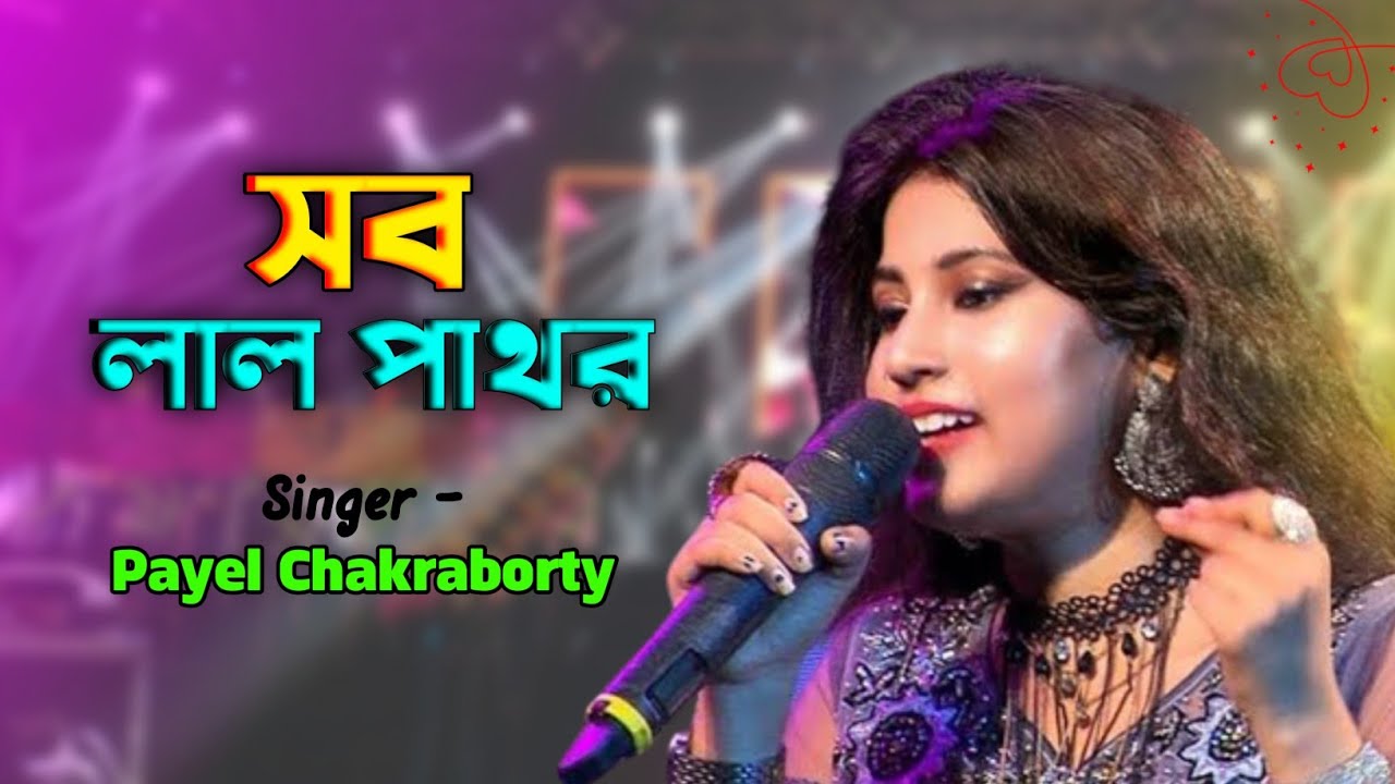 সব লাল পাথর ।। Sob Lal Pathor ।। Bengali Song ।। Singer - Payel ...