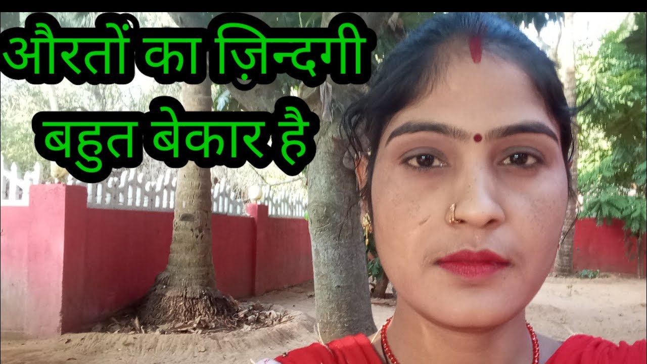 औरतों का ज़िन्दगी बहुत बेकार है #Manju devi#@Manjudevi - YouTube
