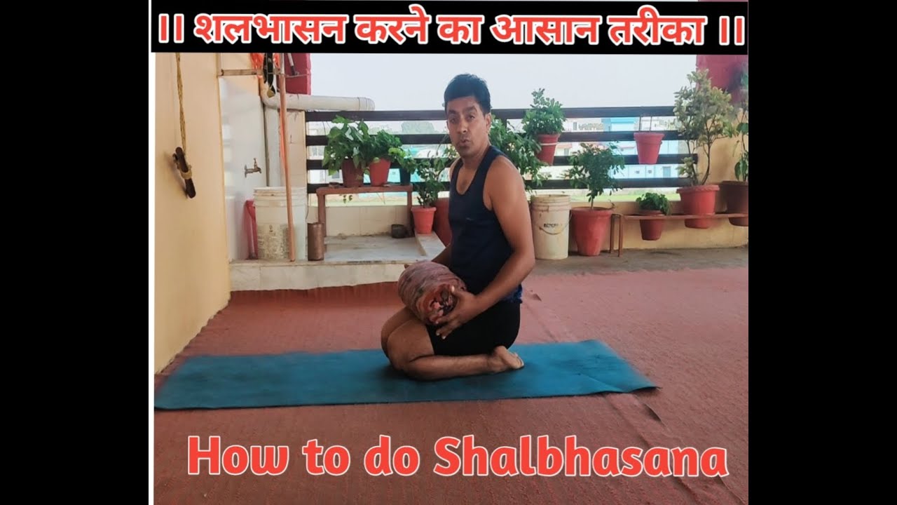 शलभासन सीखने का तरीका ।।। How to do Shalbhasana - YouTube