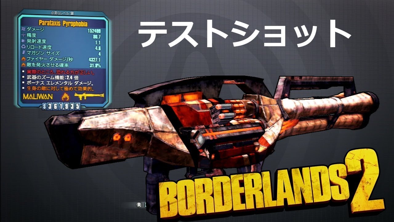 【Borderlands2 】Pyrophobia テストショット Legendary【ボーダーランズ2】 - YouTube