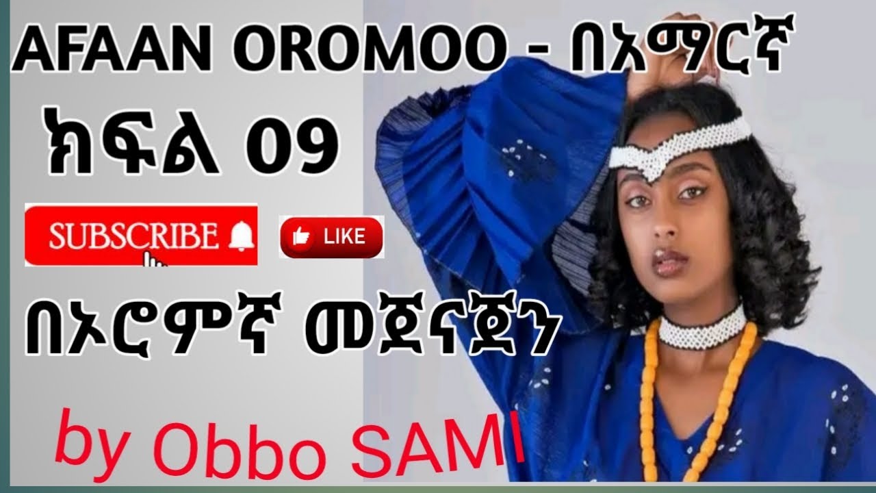 AFAAN OROMOO - በአማርኛ part Nine, ክፍል ዘጠኝ(09) - AFAAN JINJANAA(የጅንጀና ቋንቋ ...