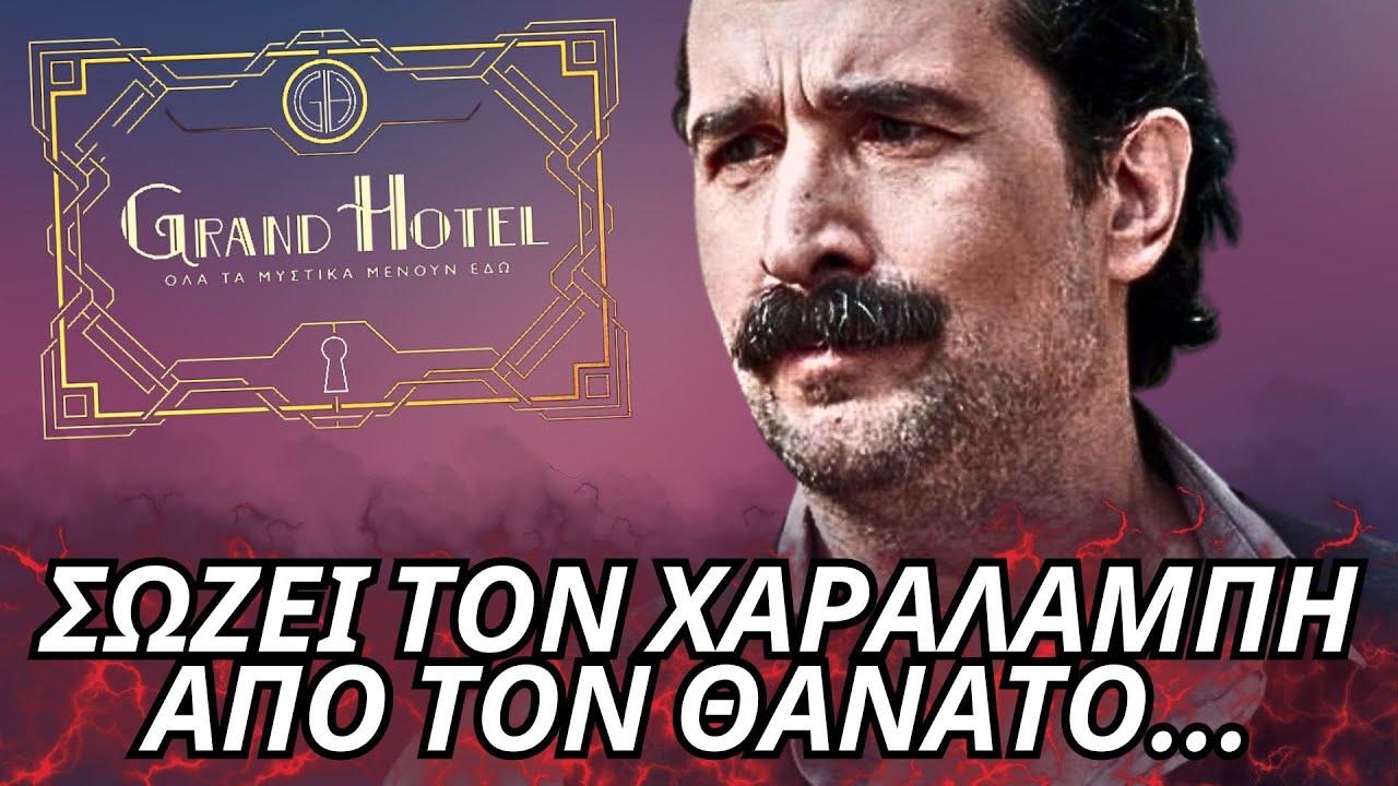 Grand Hotel - Η ΚΥΒΕΛΗ ΣΩΖΕΙ ΤΟΝ ΧΑΡΑΛΑΜΠΗ ΑΠΟ ΤΟΝ ΘΑΝΑΤΟ ΚΑΙ Ο ...