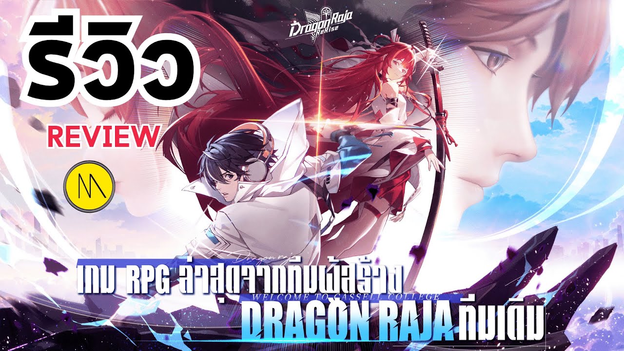 ราชันย์มังกรคืนชีพ กับการผจญภัยครั้งใหม่ ใน Dragon Raja: ReRise - YouTube