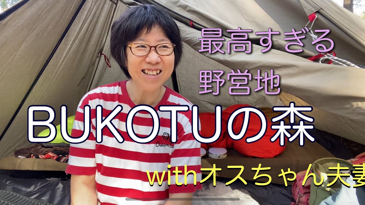 【BUKOTUの森】オスちゃん夫妻とソログルキャン【おばちゃんのソロキャンプ】 - YouTube