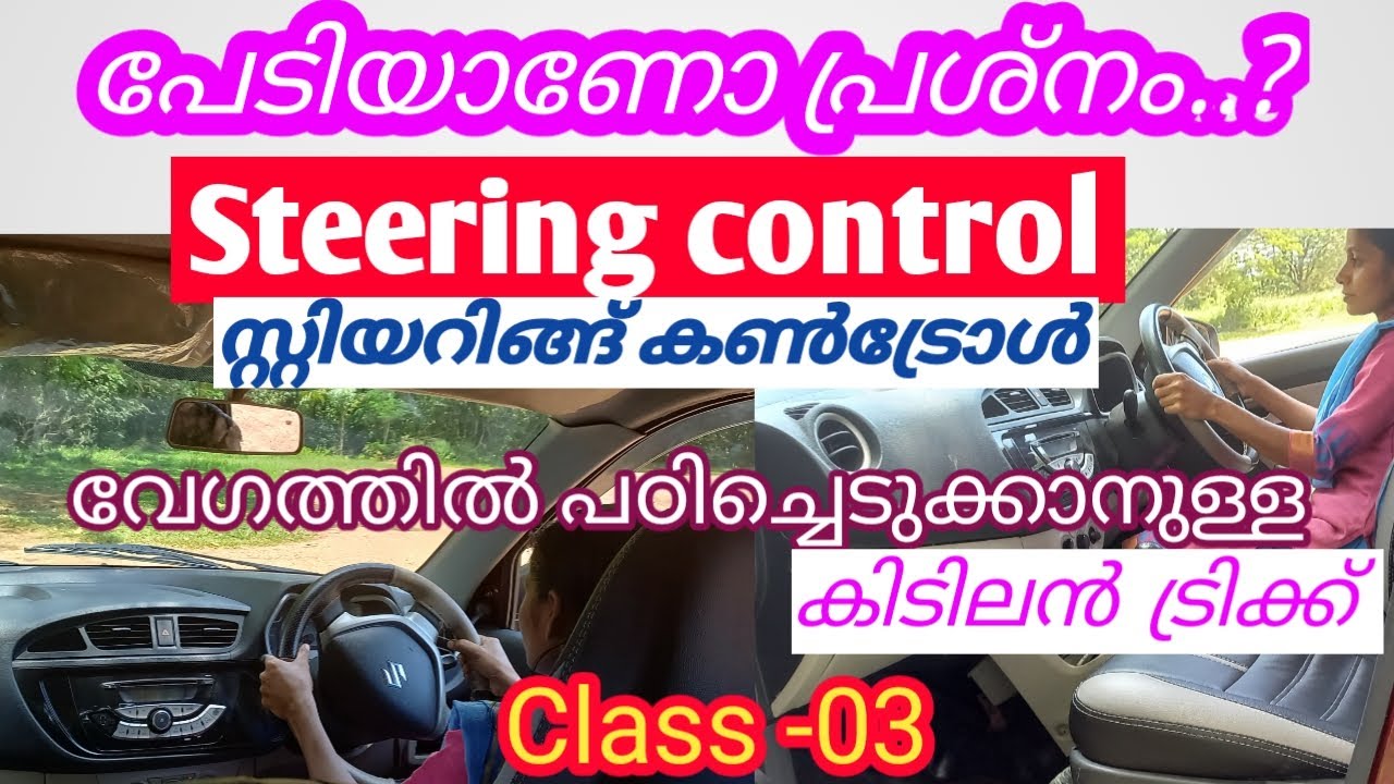 (Steering control )Easy to take steering control. പേടിയാണോ പ്രശ്നം..? Class -03 jo driving ...