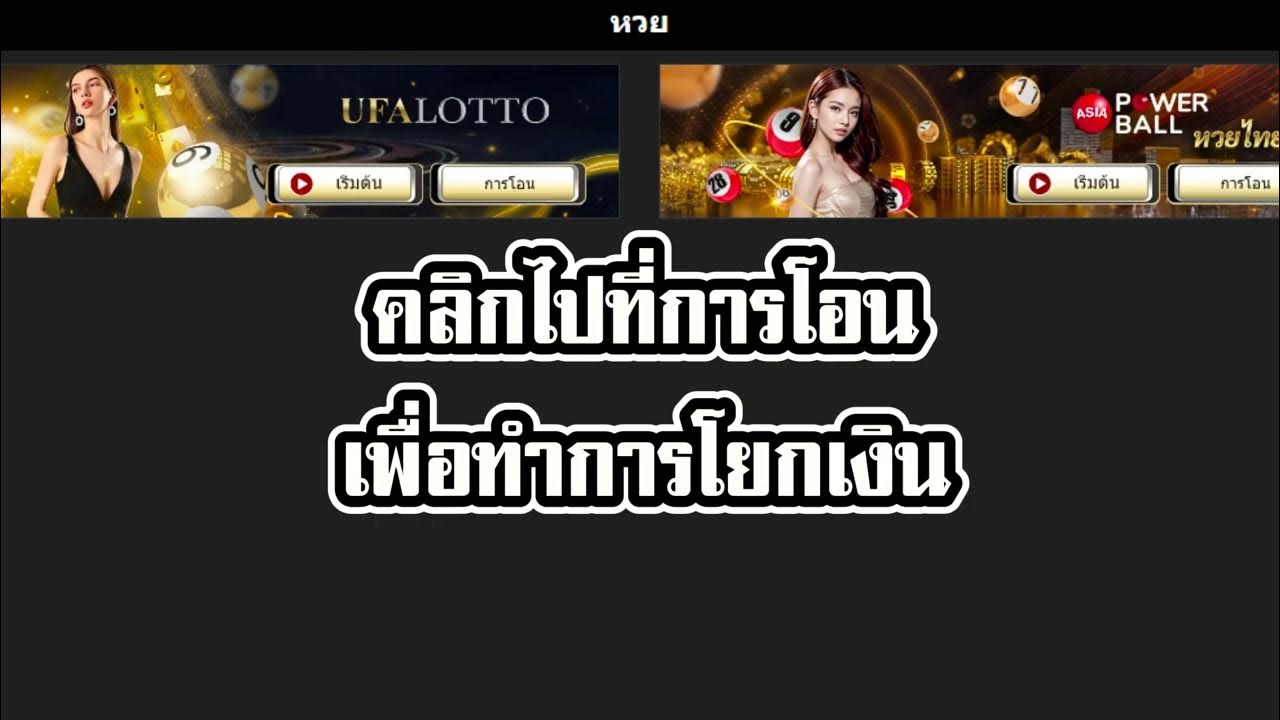 ซื้อหวย วิธีการ แทงหวย ufa888pro - YouTube