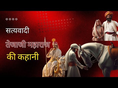 story of veer tejaji maharaj - YouTube