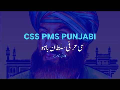 Se Harfi Sultan Bahoo | Sultan Bahoo in CSS & PMS Punjabi | CSS/PMS Portal