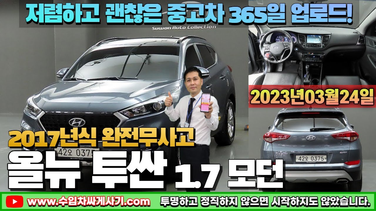 5분 중고차 올뉴투싼 중고차가성비 완전무사고 풀옵션 무한최저가 어디 Ft0375 수입차싸게사기 도이치오토월드 수원중고차