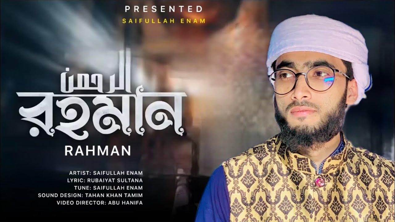 হৃদয় ছোঁয়া গজল | প্রভুর প্রেমে সেরা গজল | Ar Rahman | আর রহমান ...