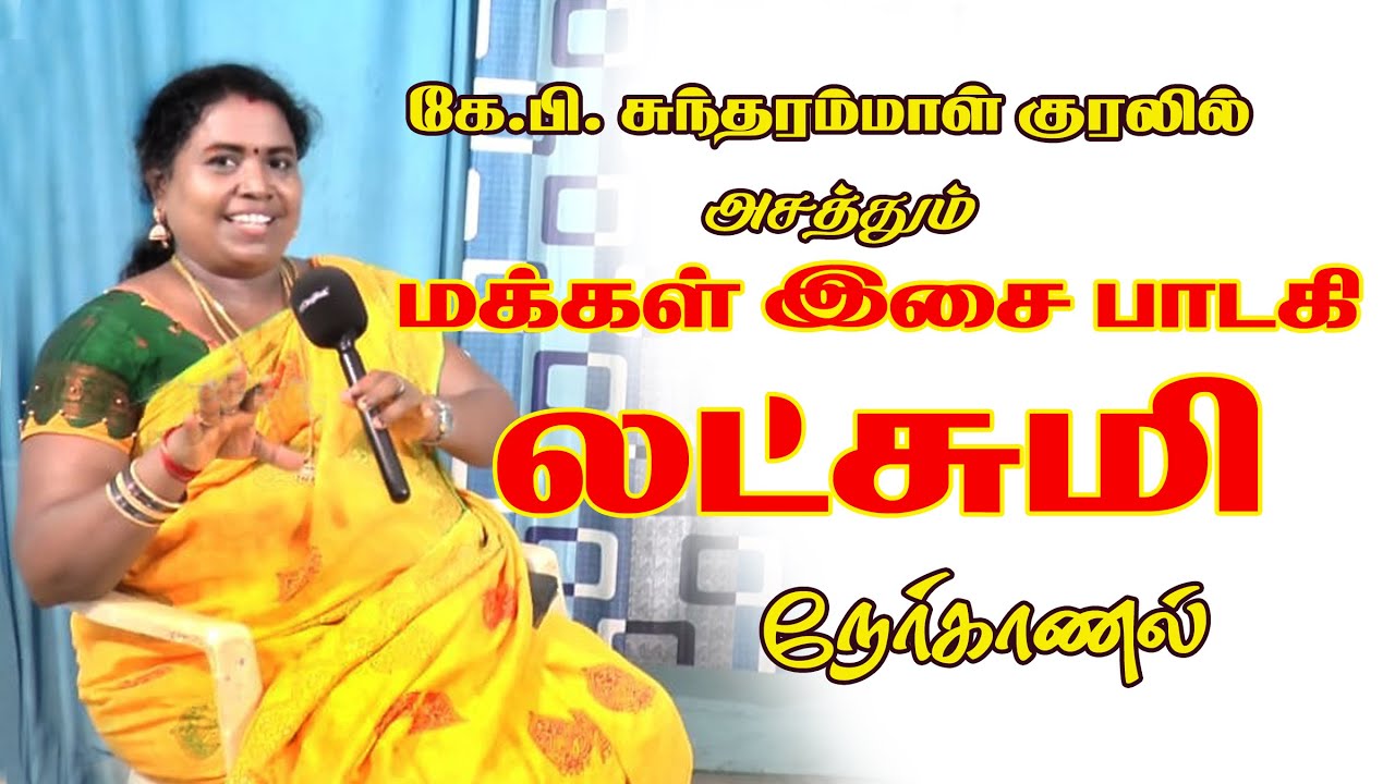Puliangudi singar Lakshmi Interview மக்கள் இசை பாடகி லட்சுமி ...