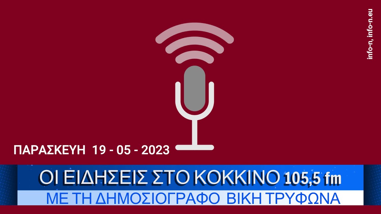 ΟΙ ΕΙΔΗΣΕΙΣ ΣΤΟ ΚΟΚΚΙΝΟ 105,5 fm με τη δημοσιογράφο Βίκη Τρύφωνα ...