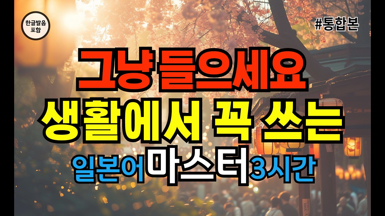 일본어스타터 어렵게 외우지 마세요 일본인과 대화가 되는 기적의 일본어 회화 ㅣ듣기만하면 저절로 외워지는 대화형 일본어 회화