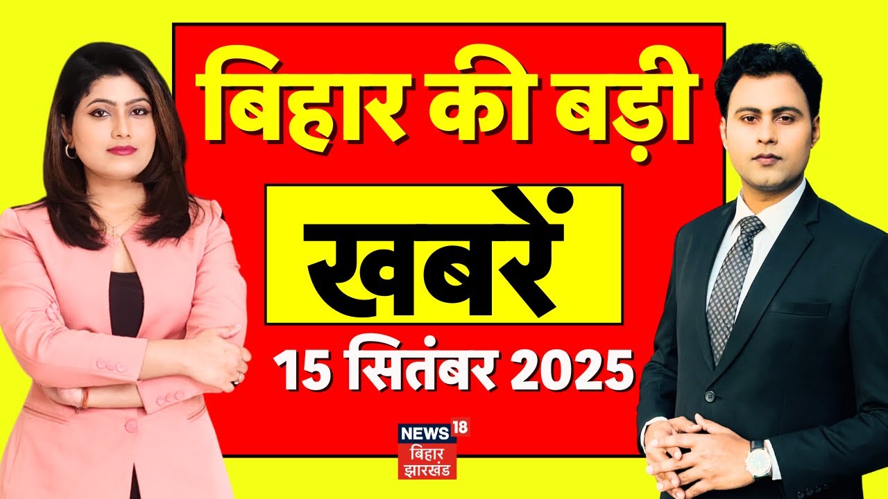 Bihar Big News : बिहार की बड़ी खबरें | Bihar News | Bihar Election 2025 ...