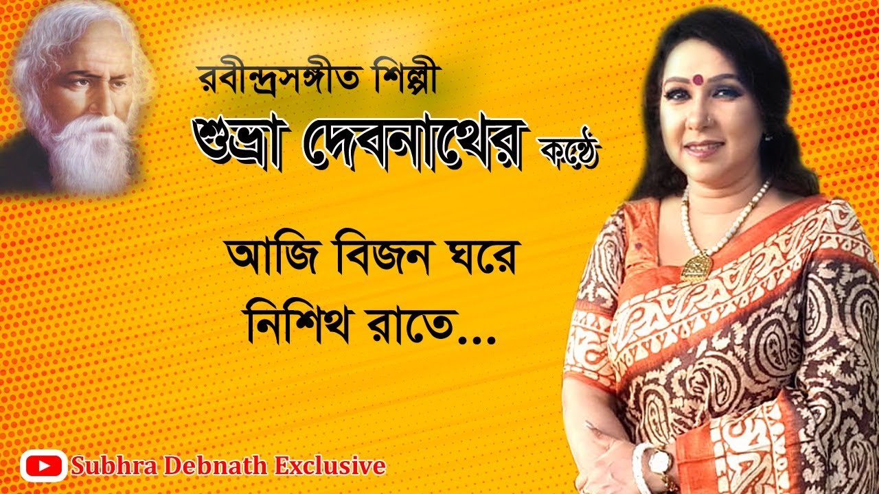 Aji Bijono ghore || Rabindra Sangeet || Subhra Debnath - YouTube