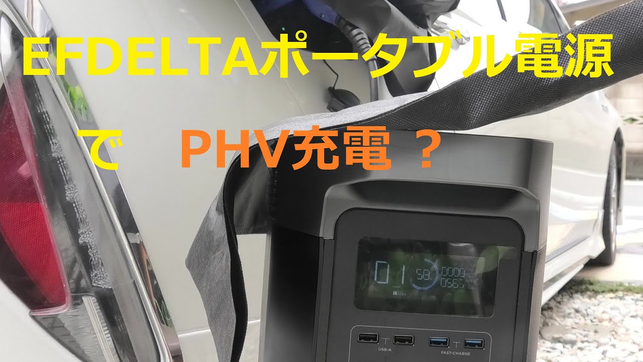 EF DELTAでPHVを充電 - YouTube