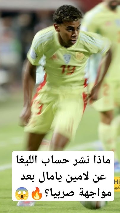 ماذا نشر حساب الليغا عن لامين يامال بعد مواجهة صربيا؟🔥😱 ريالمدريد ريالمدريد ميسي مدريد