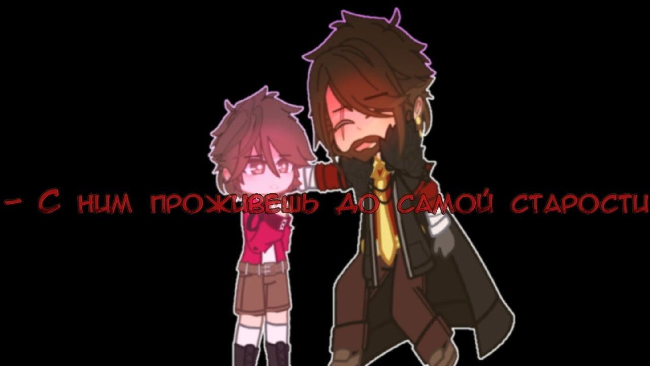 - С ним проживёшь до самой старости//гача//МайнШилд АУ//(АУ!MoDDyChat/АУ!KlashRaick/АУ!Дровосеки ...