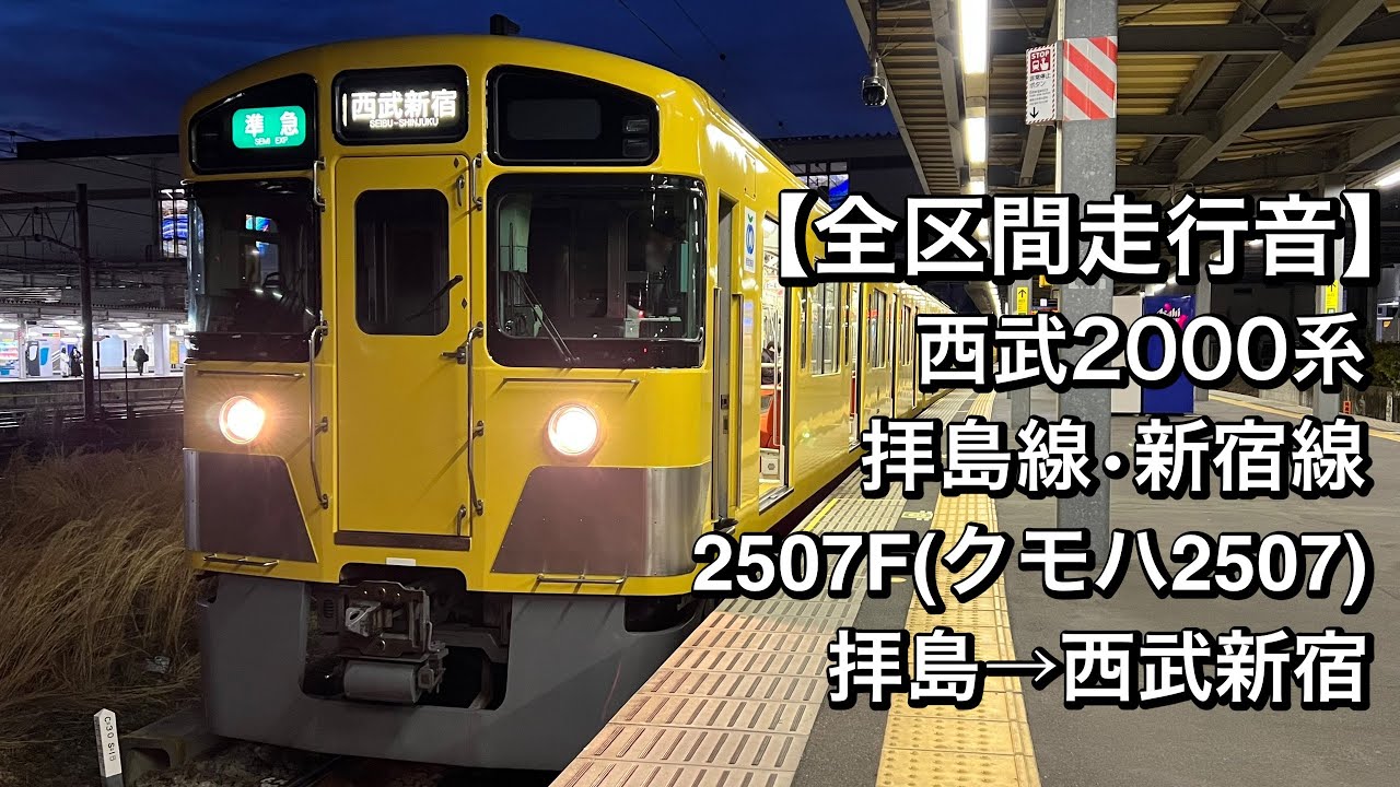 【全区間走行音】西武2000系 2507F(拝島線•新宿線/準急)拝島→西武新宿 - YouTube