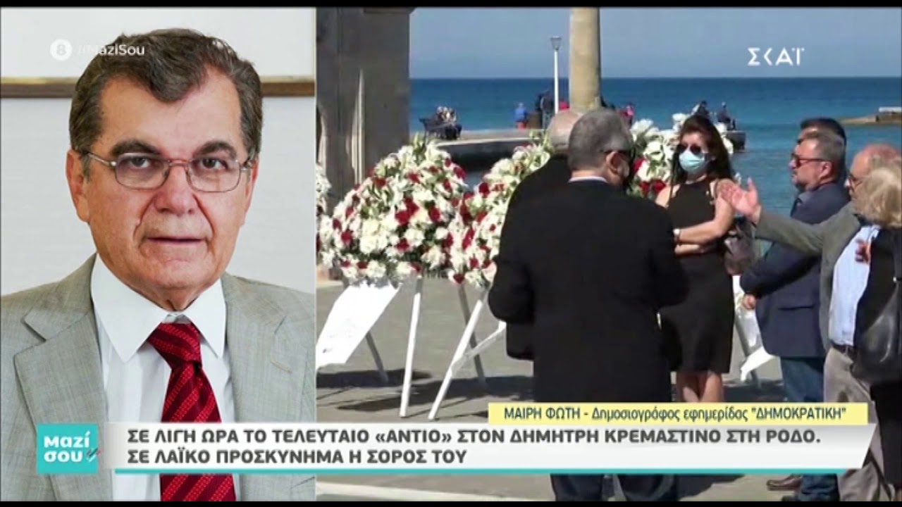 Το τελευταίο "αντίο" στον Κρεμαστινό - YouTube