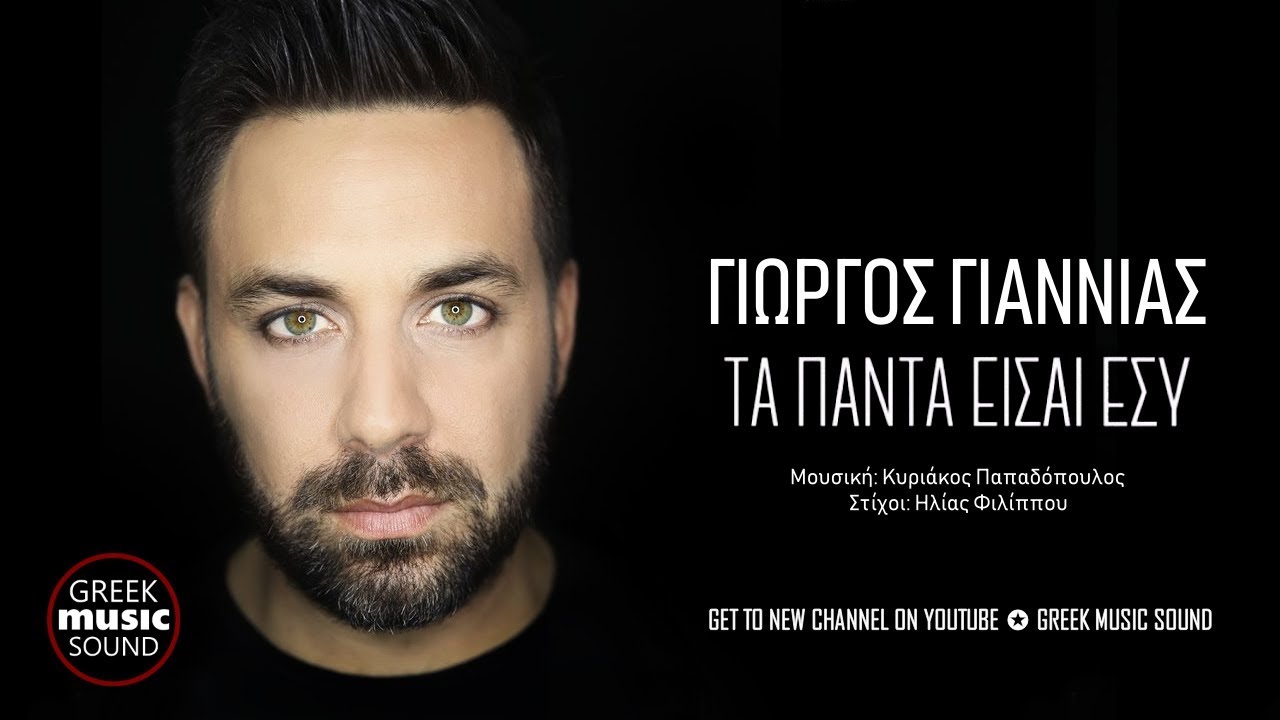 Γιώργος Γιαννιάς - Τα πάντα είσαι εσύ / Official Releases - YouTube