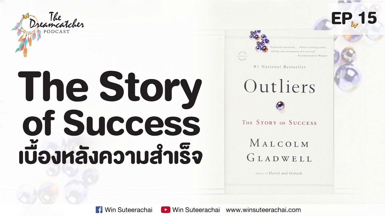 Podcast #15 Outliers - The Story of Success เบื้องหลังความสำเร็จ - YouTube