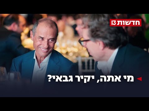 המיליארדר הישראלי שיפקח על שיקום עזה: מי אתה, יקיר גבאי?