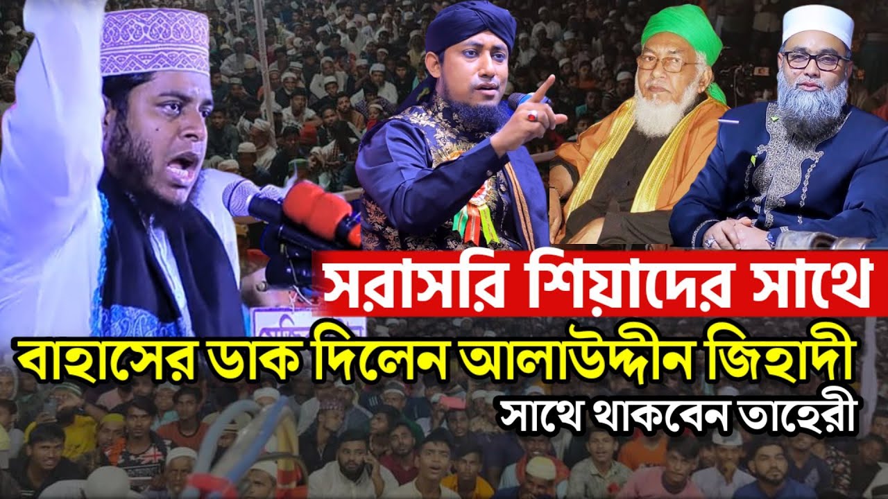 সরাসরি শিয়াদের সাথে বাহাসের ডাক দিলেন আলাউদ্দীন জিহাদী | Mufti ...