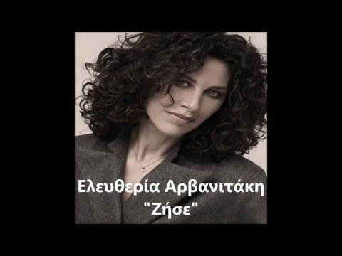 ΖΗΣΕ - ΕΛΕΥΘΕΡΙΑ ΑΡΒΑΝΙΤΑΚΗ - YouTube