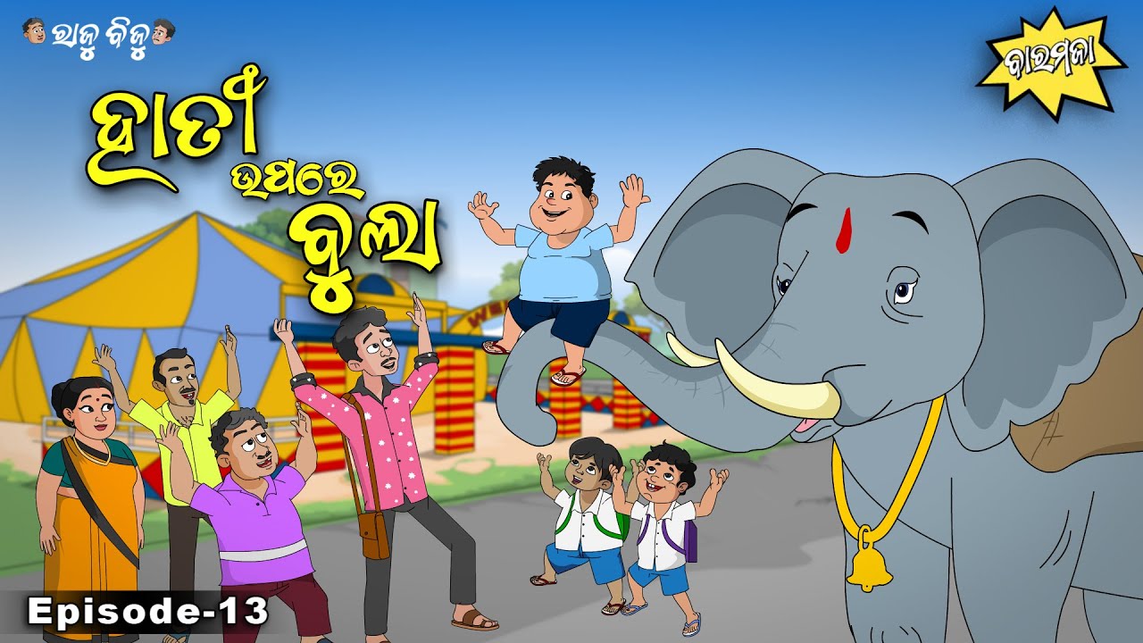 Raju Biju # 13 : ହାତୀ ଉପରେ ବୁଲା | Hathi Upare Bula | Baramaja | Odia ...