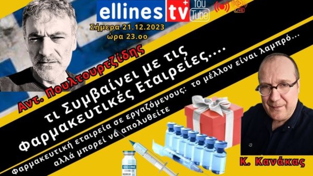 Φαρμακευτικές Εταιρείες τι Συμβαίνει και Γιατί Αντώνης Πουλτουρτζίδης ...