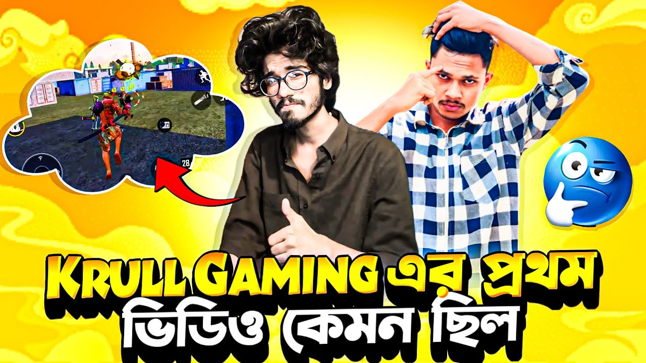 KRULL GAMING এর ৫ বছর আগের গেম প্লে কেমন ছিল 😱 হ্যাকার ছিল 🤔 - YouTube