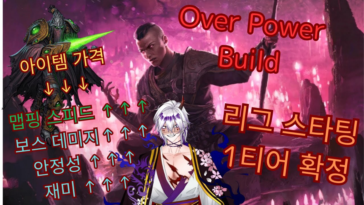 [POE2] 아콜라이트 카오스 빌드 [리그 스타터 추천 빌드] ** Meme Build ** 빌드 메이커 신지* - YouTube