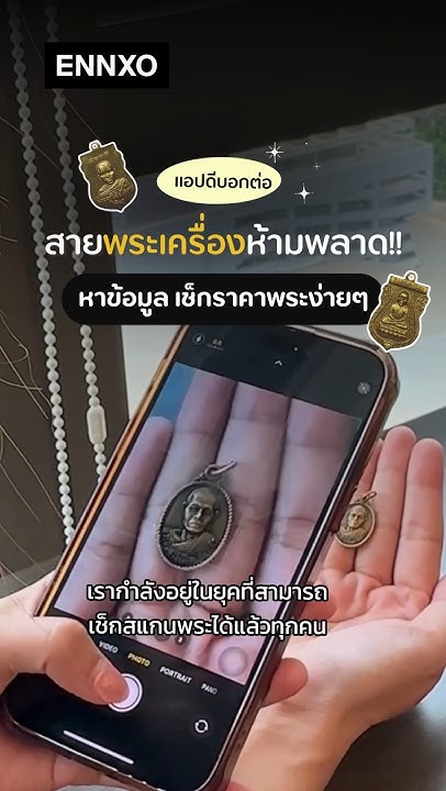 แอพเช็คราคาพระเครื่องฟรี ENNXO ค้นหาพระด้วยรูปฟรี - YouTube