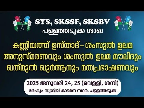 SYS SKSSF SKSBV SHAMSUL ULAMA KANNIYATTH USTHAD ANUSMARANAM ...