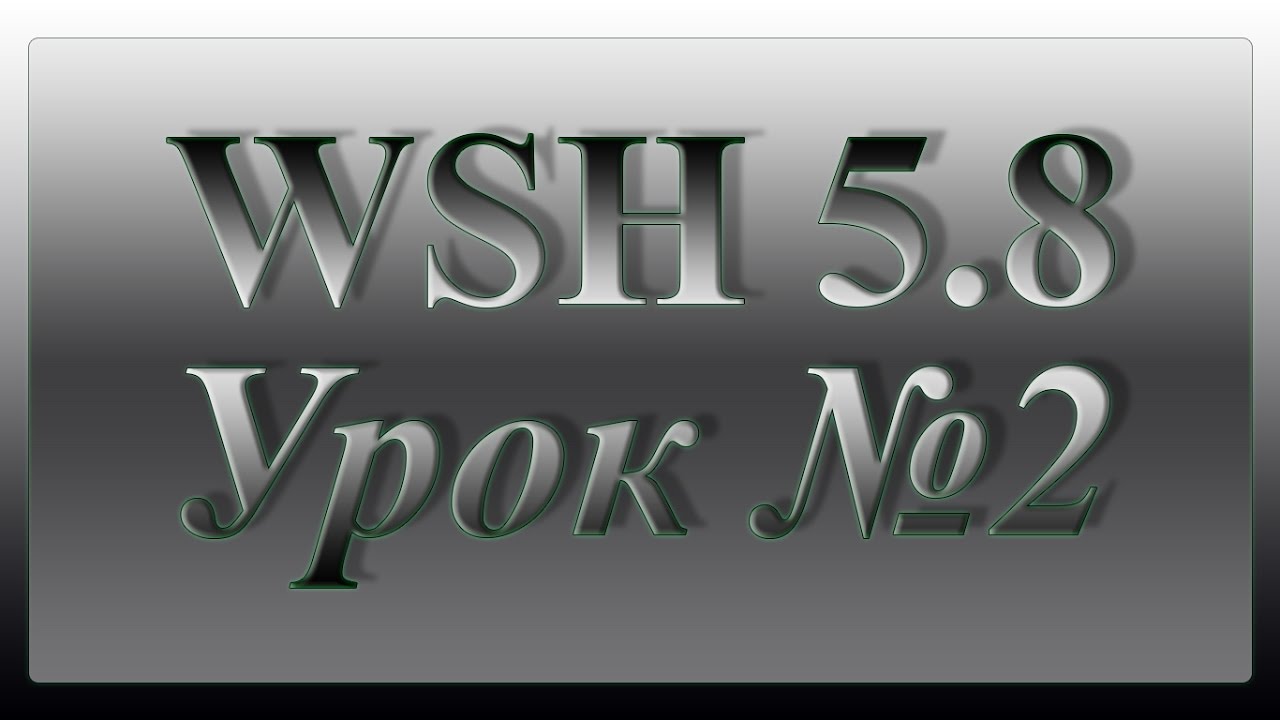 📜Windows Script Host Урок 2️⃣ Свойства и Методы WScript📜 - YouTube