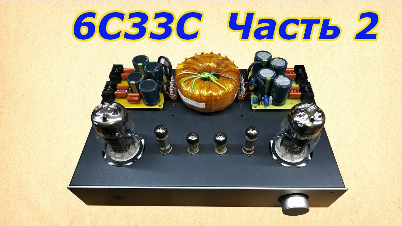 6C33C и 6П14П Усилитель SE. Часть2 - YouTube